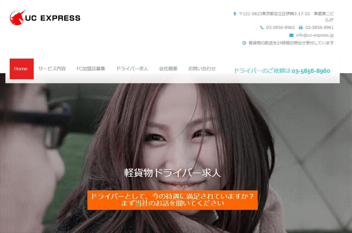 軽貨物UC EXPRESSは稼げる？稼げない？倉橋って？評判口コミまとめ！ | とんとん軽貨物ブログ